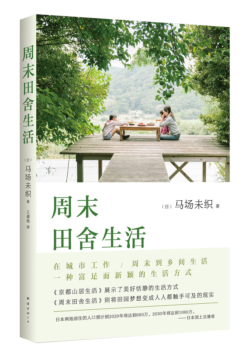 周末田舍生活