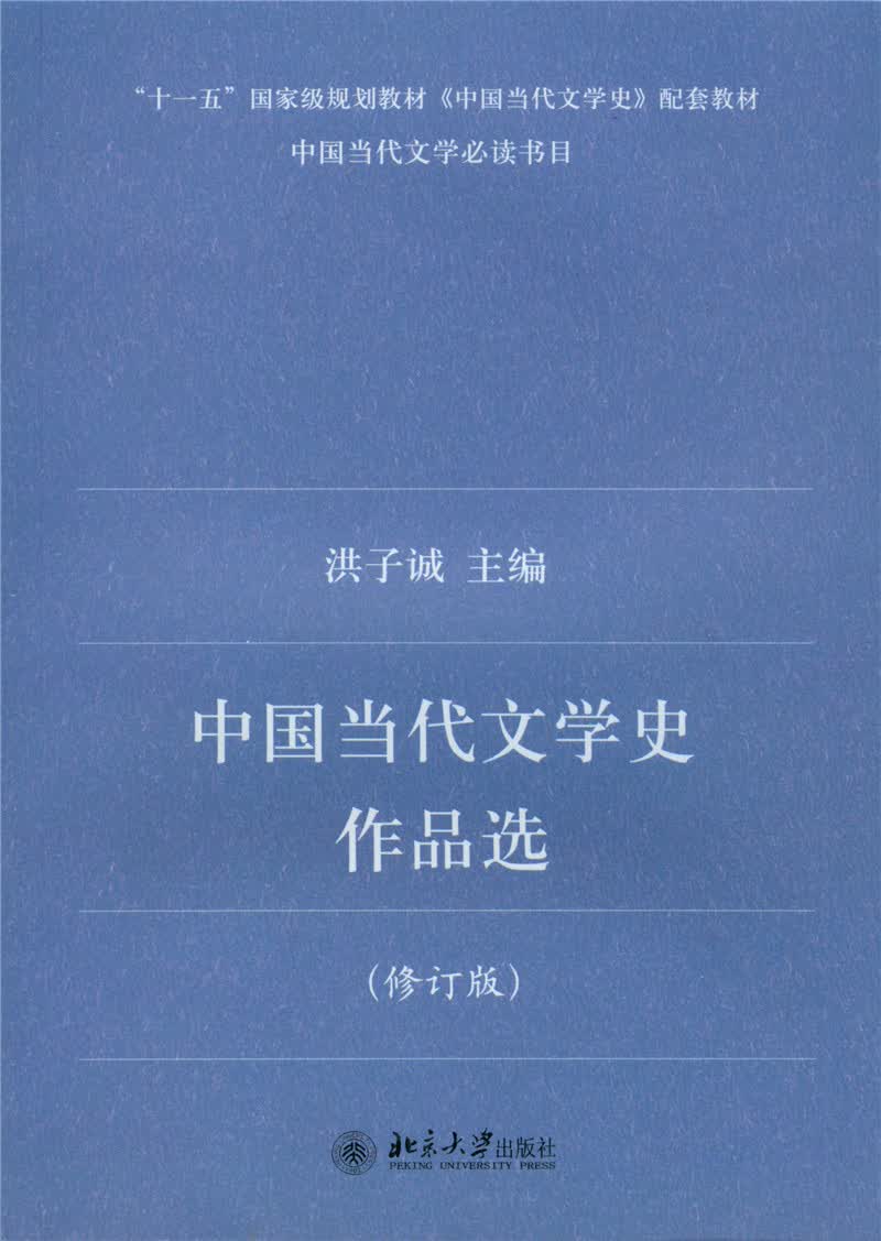 中国当代文学史作品选(修订版) (已售罄,新版定价59元)