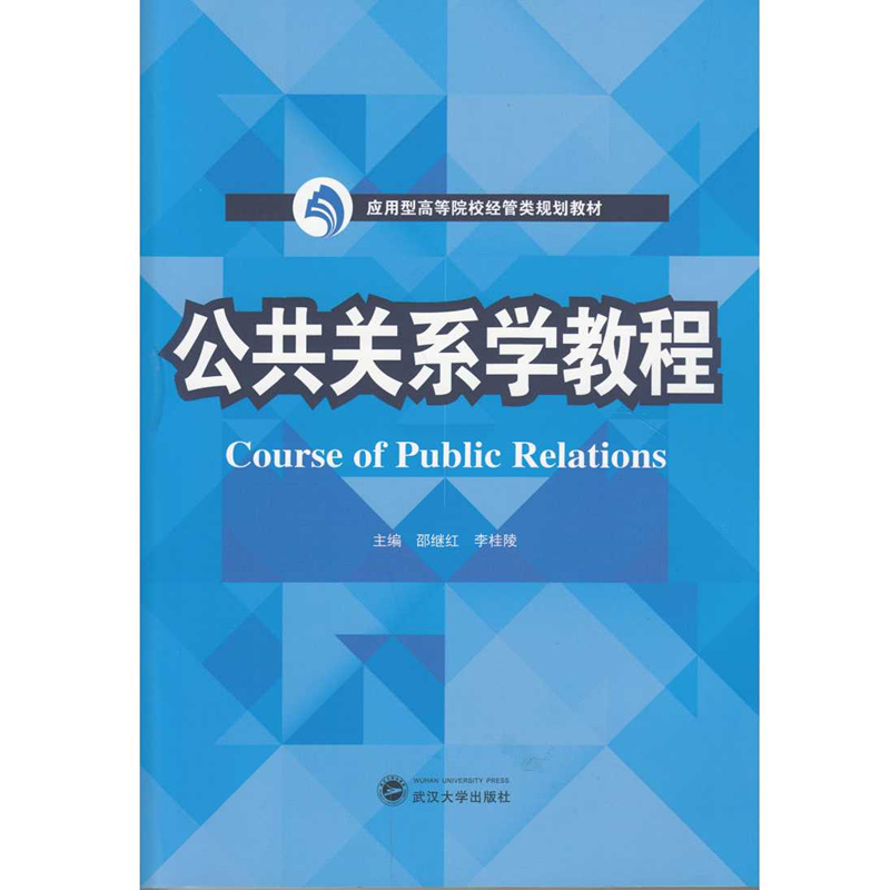 公共关系学教程