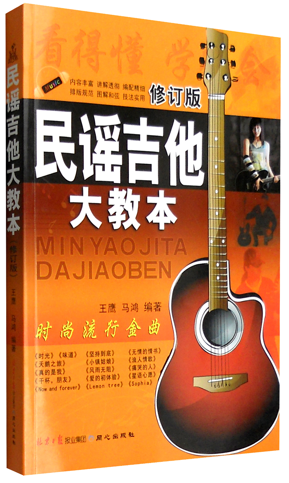 民谣吉他大教本9787805938264