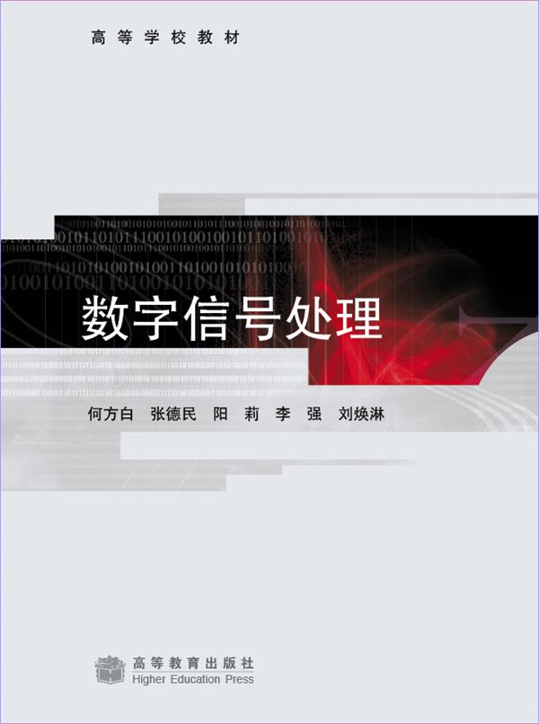 高等学校教材：数字信号处理