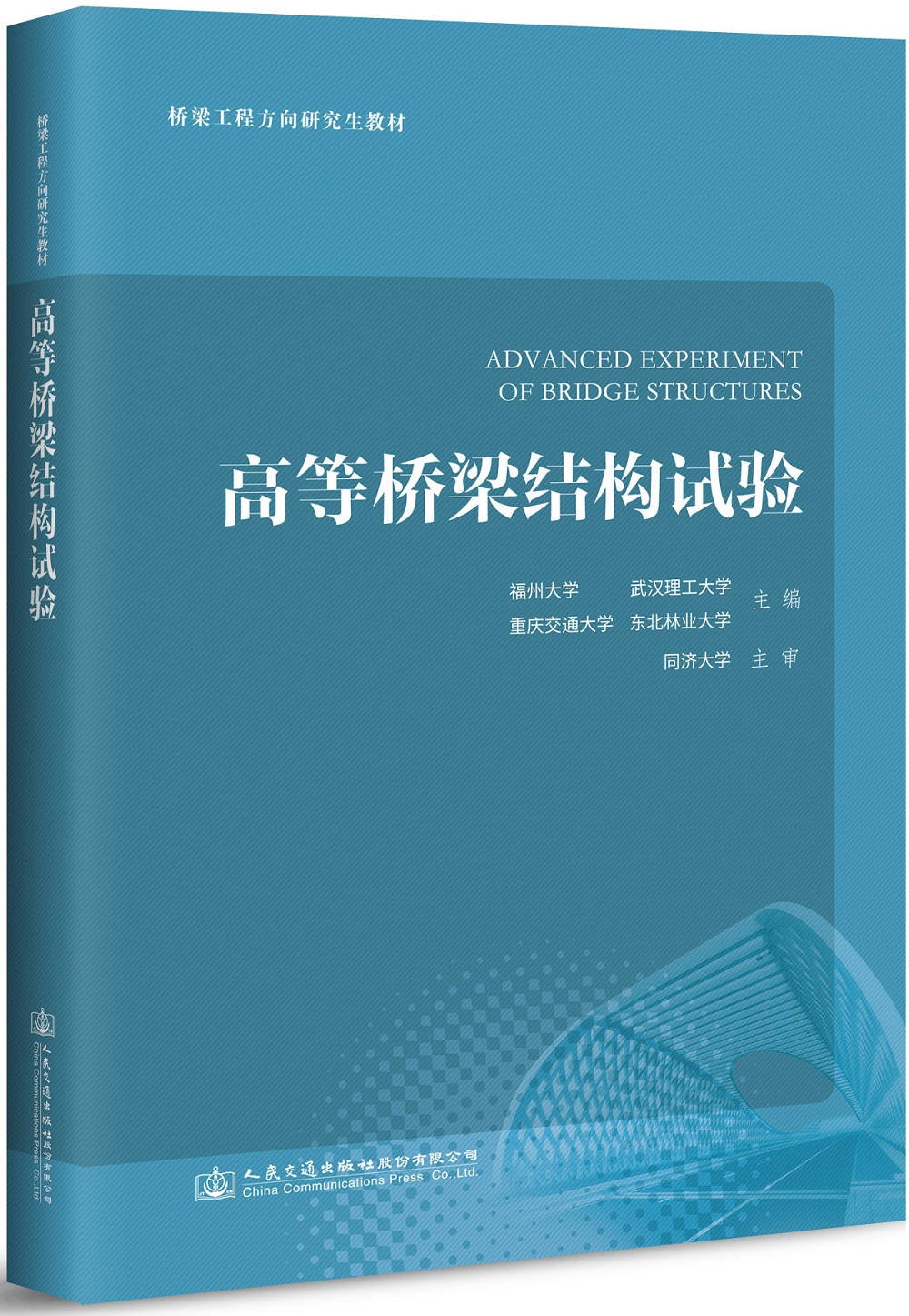 高等桥梁结构试验