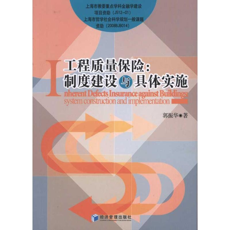 工程质量保险：制度建设与具体实施