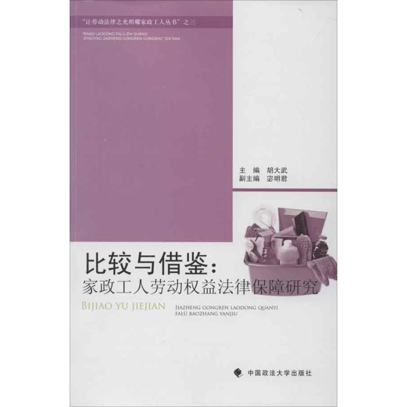 比较与借鉴:家政工人劳动权益法律保障研究