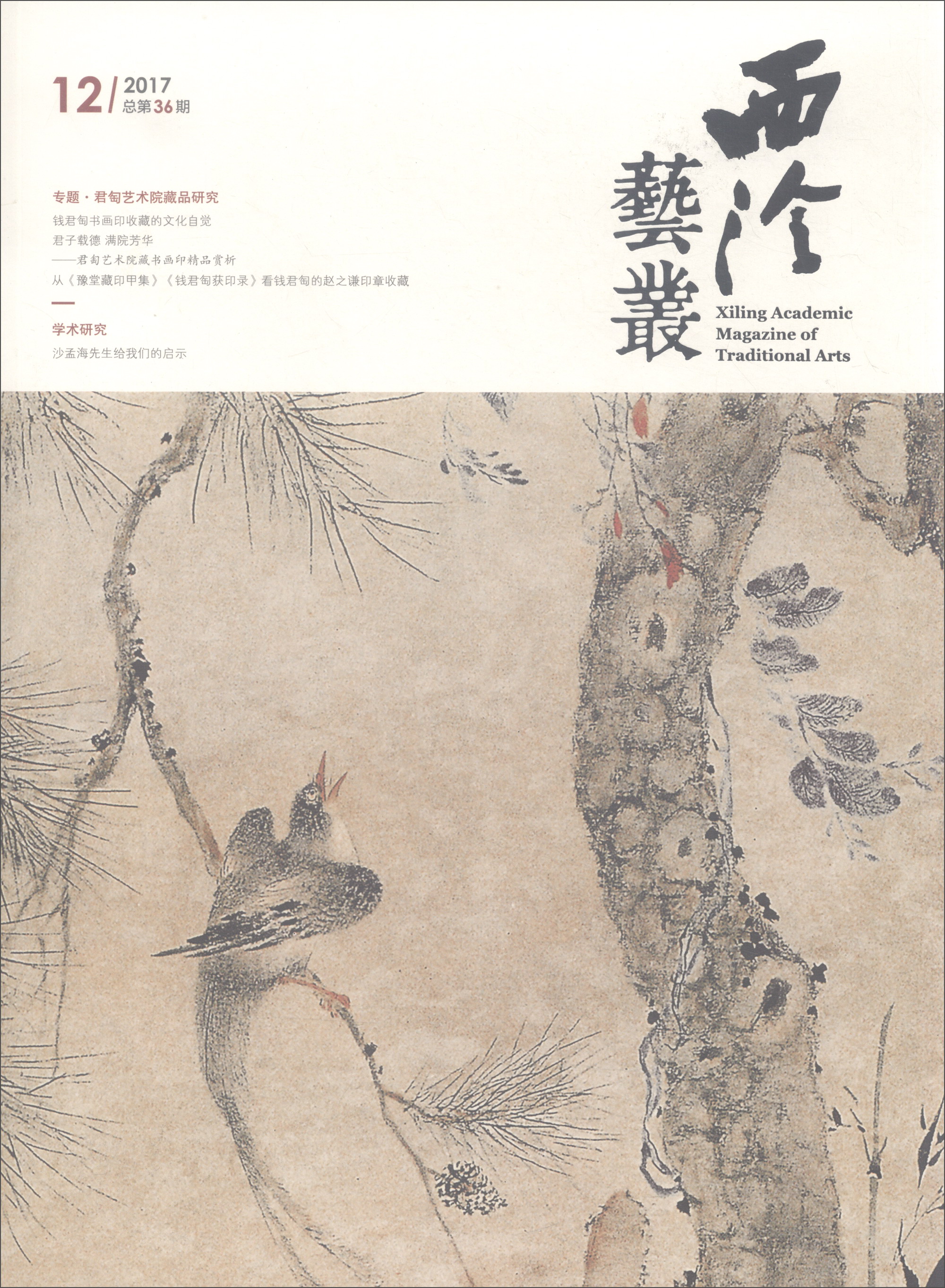 西泠艺丛（二〇一七年第十二期 总第三十六期）
