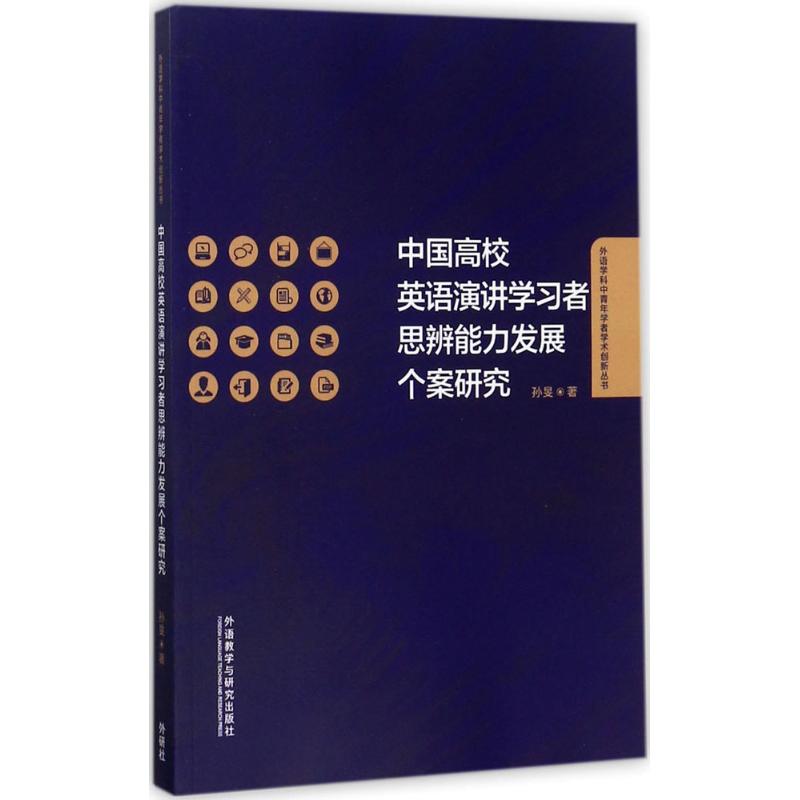中国高校英语演讲学习者思辨能力发展个案研究
