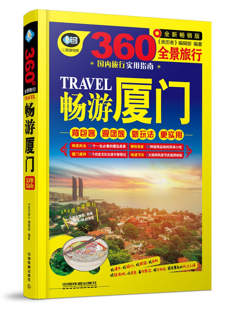 畅游厦门《现货速发》