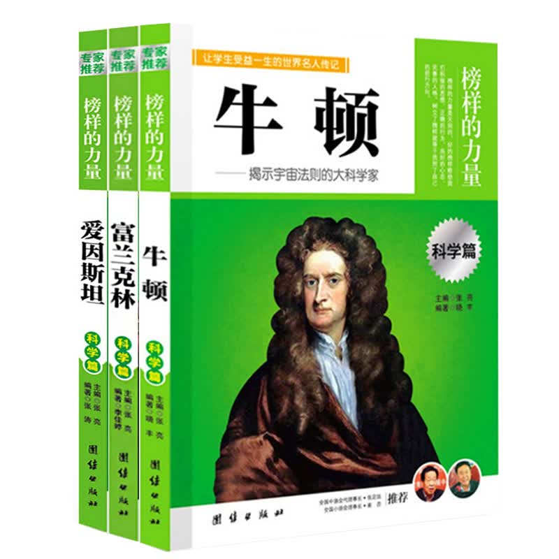 榜样的力量 牛顿/爱因斯坦/富兰克林 科学篇 人物名人传记 青少年名人故事课外阅读书籍 团结出版社