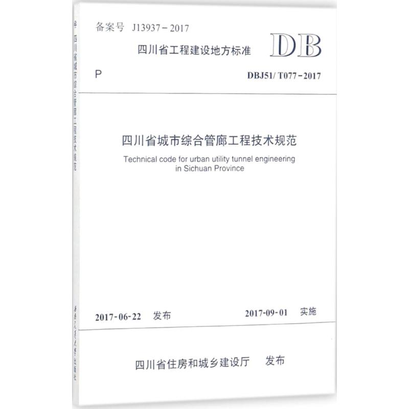 四川省城市综合管廊工程技术规范
