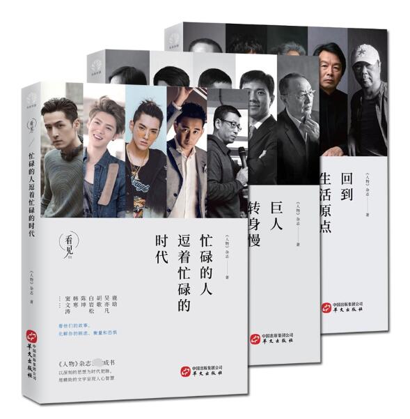 巨人转身慢&回到生活原点&忙碌的人逗着忙碌的时代（共3册）