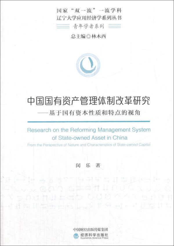 中国国有资产管理体制改革研究
