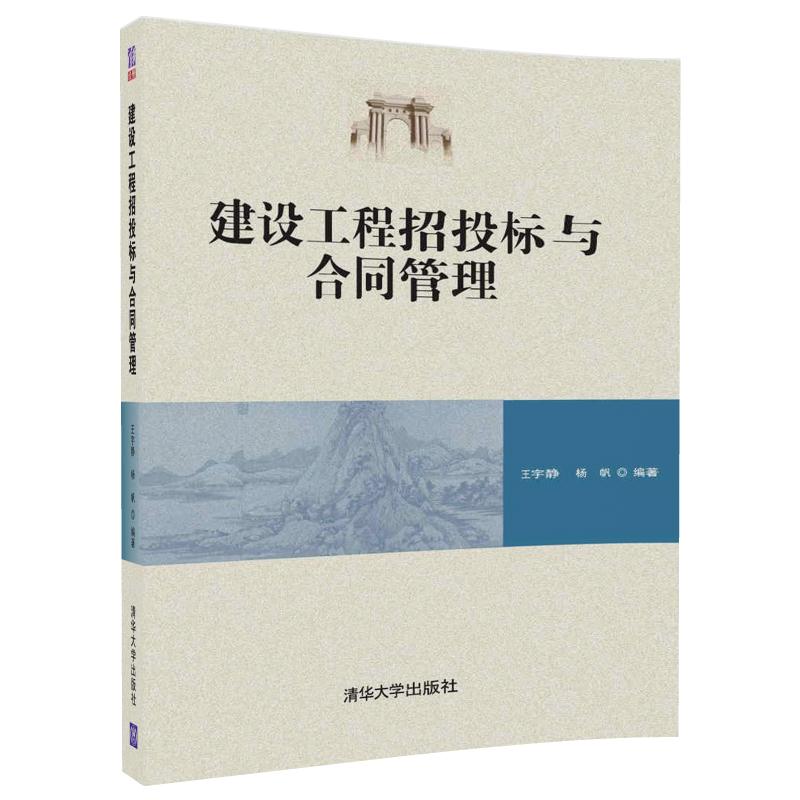 建设工程招投标与合同管理