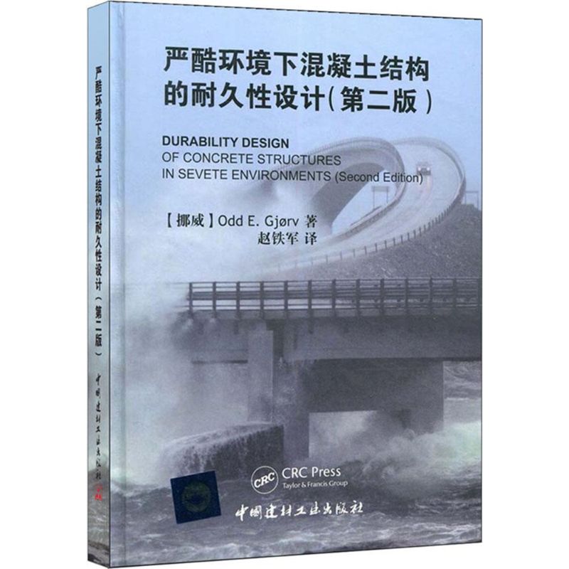 严酷环境下混凝土结构的耐久性设计(第2版)