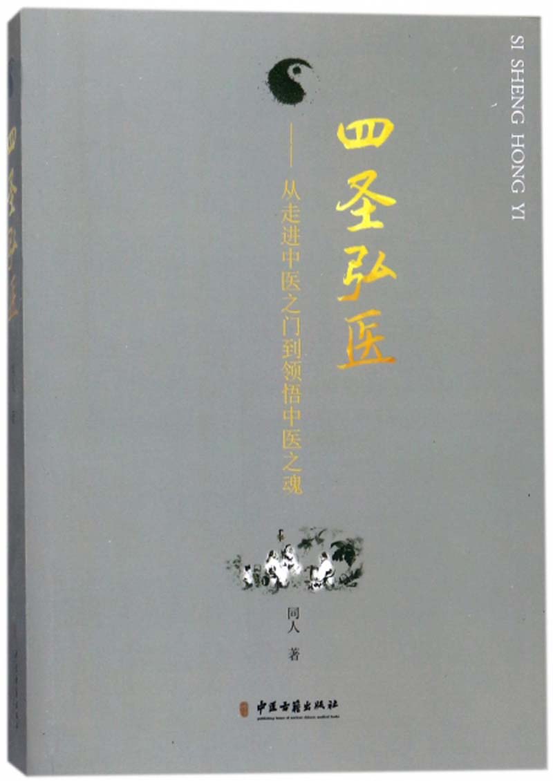 四圣弘医：从走进中医之门到领悟中医之魂