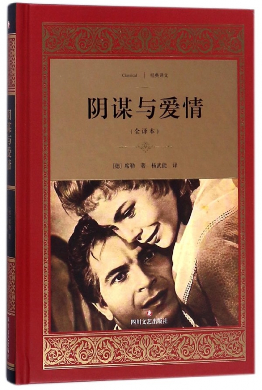 阴谋与爱情(全译本)(精)/经典译文