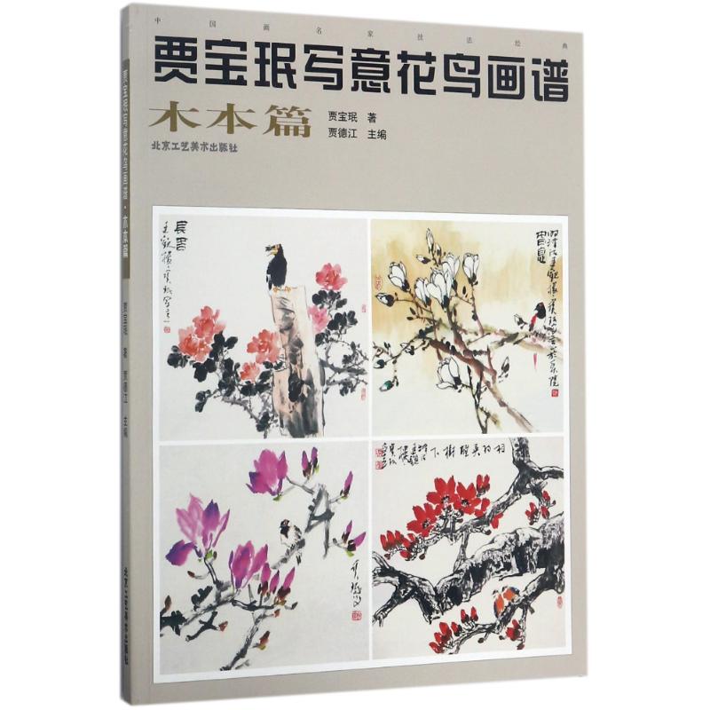 贾宝珉写意花鸟画谱木本篇