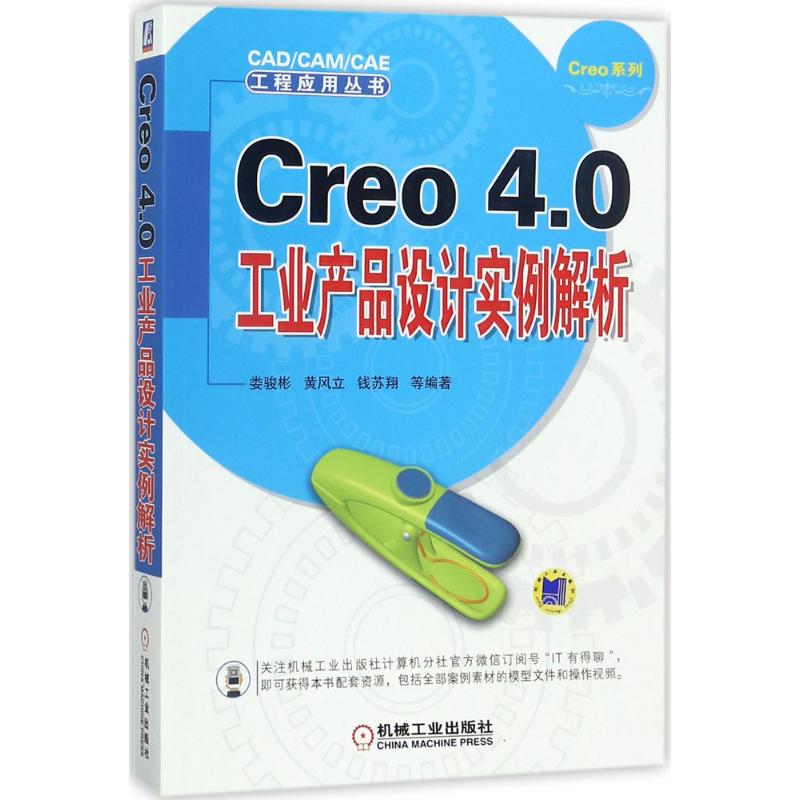 Creo4.0工业产品设计实例解析
