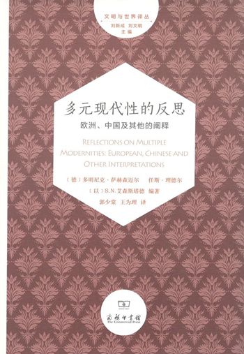 多元现代性的反思——欧洲、中国及其他的阐释