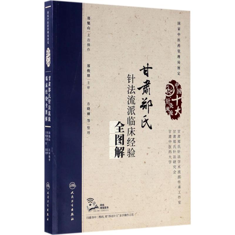 甘肃郑氏针法流派临床经验全图解