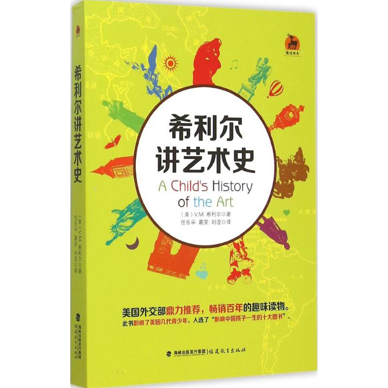 希利史讲艺术史 幼儿图书 早教书 故事书 儿童书籍