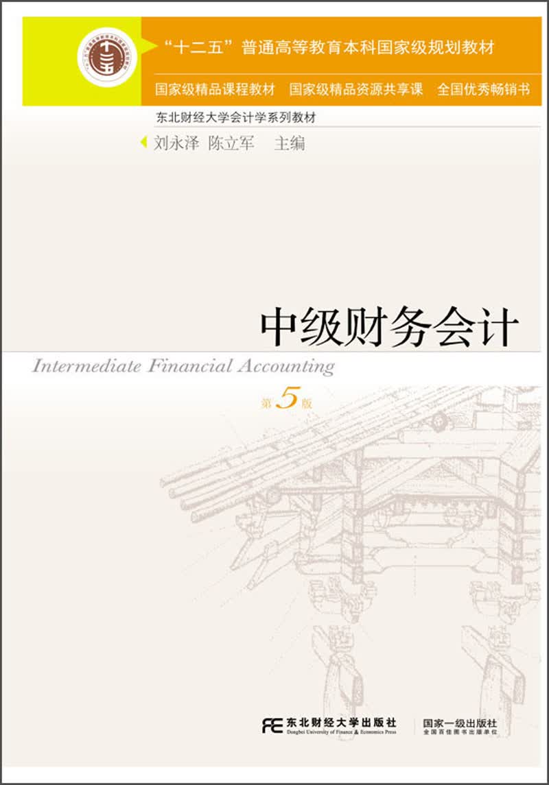 中级财务会计（第5版）/东北财经大学会计学系列教材·“十二五”普通高等教育本科国家级规划教材
