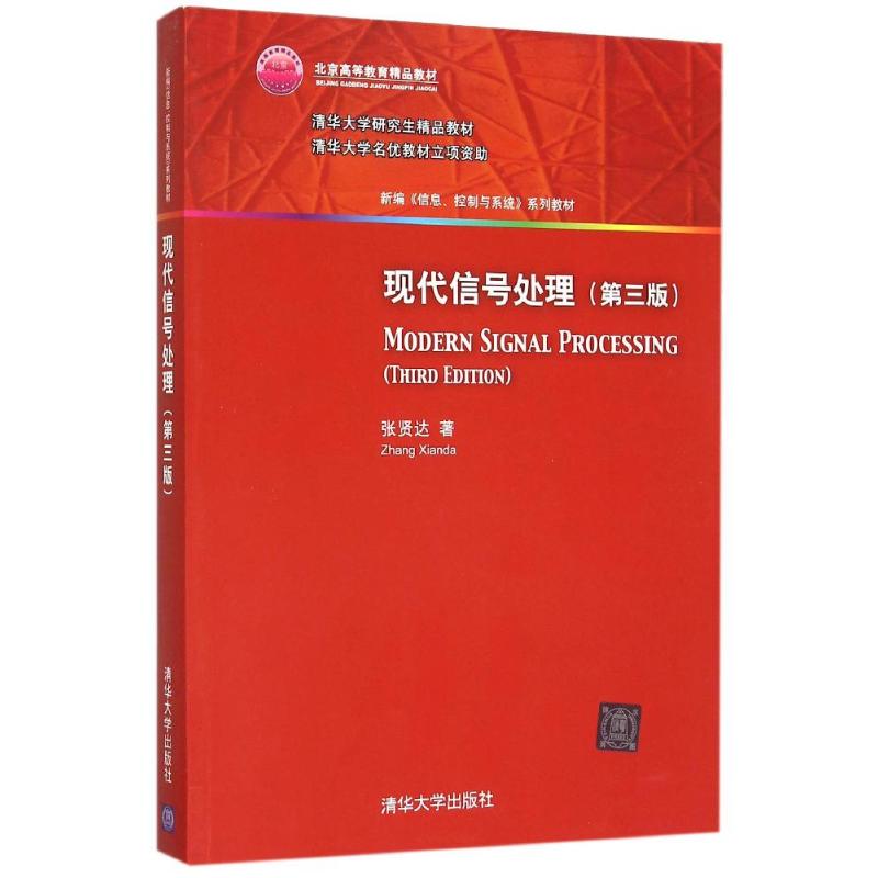 现代信号处理 第三版 张贤达 9787302408697 清华大学出版社 计算机互联网应用