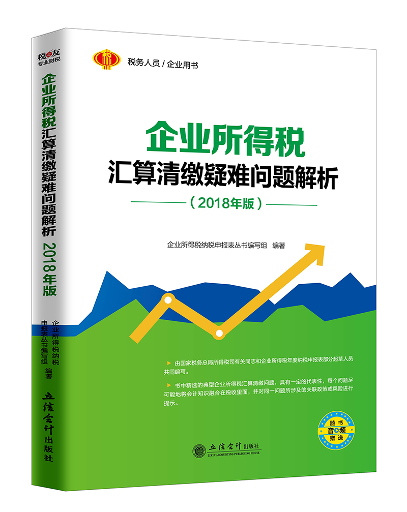 企业所得税汇算清缴疑难问题解析（2018年版）/税务人员 企业用书