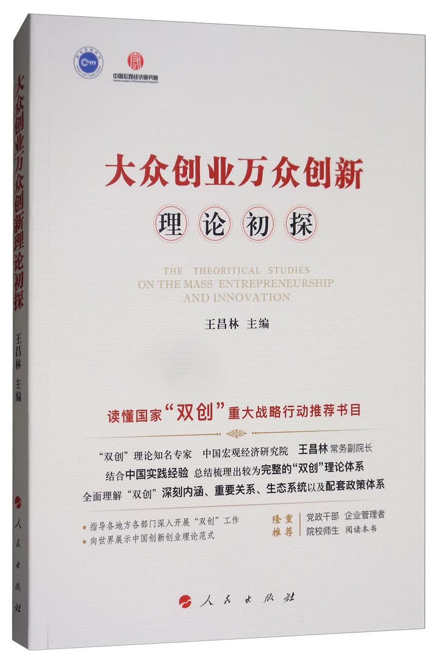 大众创业万众创新理论初探