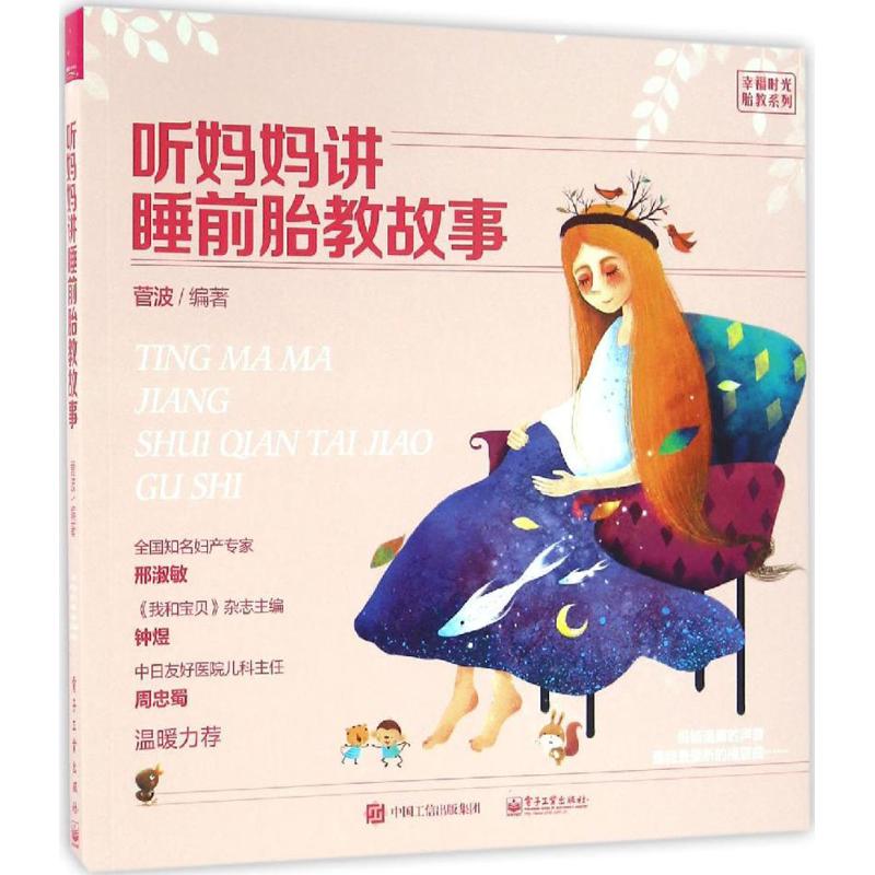 听妈妈讲睡前胎教故事