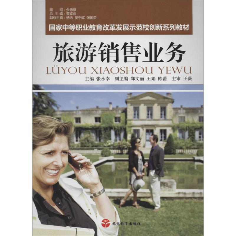 旅游销售业务