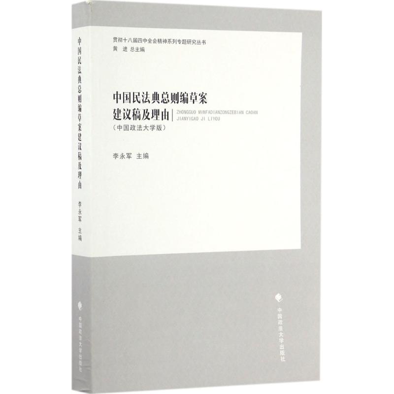 中国民法典总则编草案建议稿及理由(中国政法大学版)