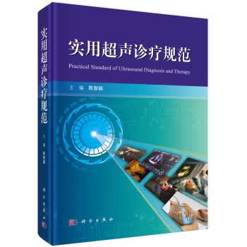 实用超声诊疗规范陈智毅包括超声心动图血管消化系统泌尿系统妇产科浅表疾病超声检查规范多发病的诊断和鉴别诊断书籍