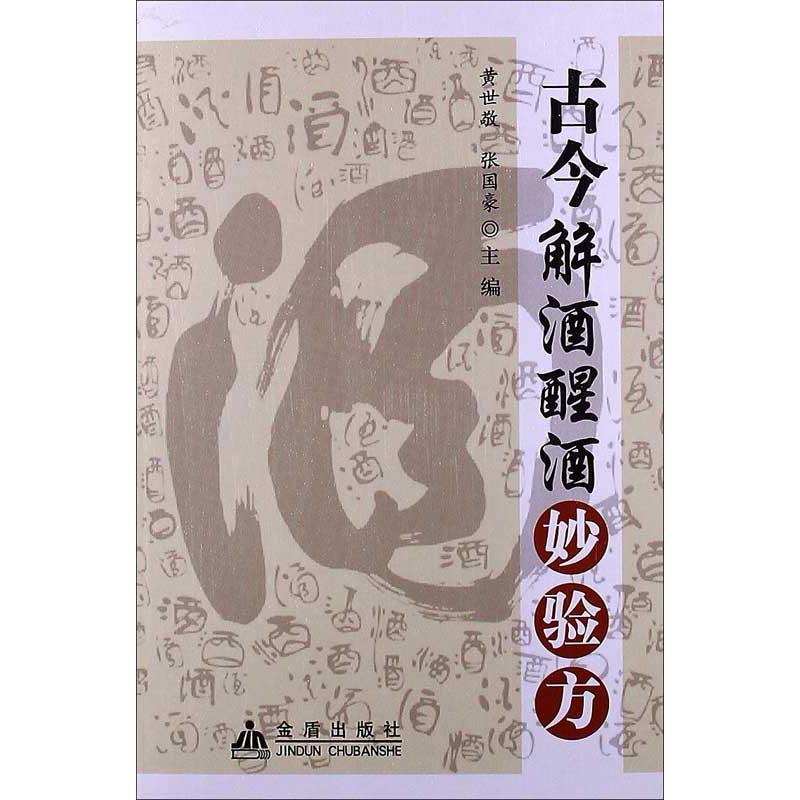 古今解酒醒酒妙验方
