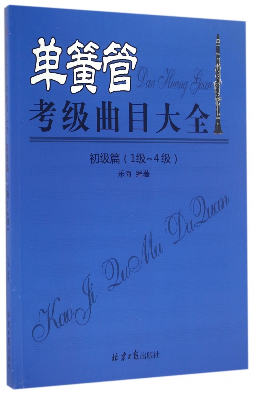 单簧管考级曲目大全(初级篇1级-4级)