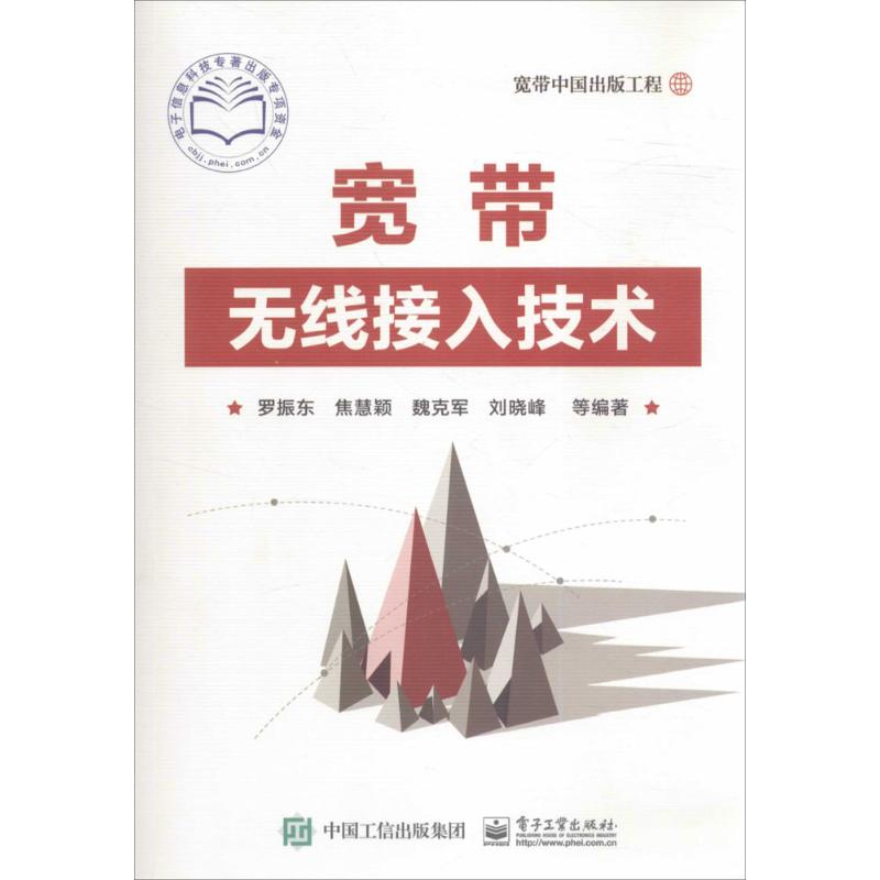 宽带无线接入技术