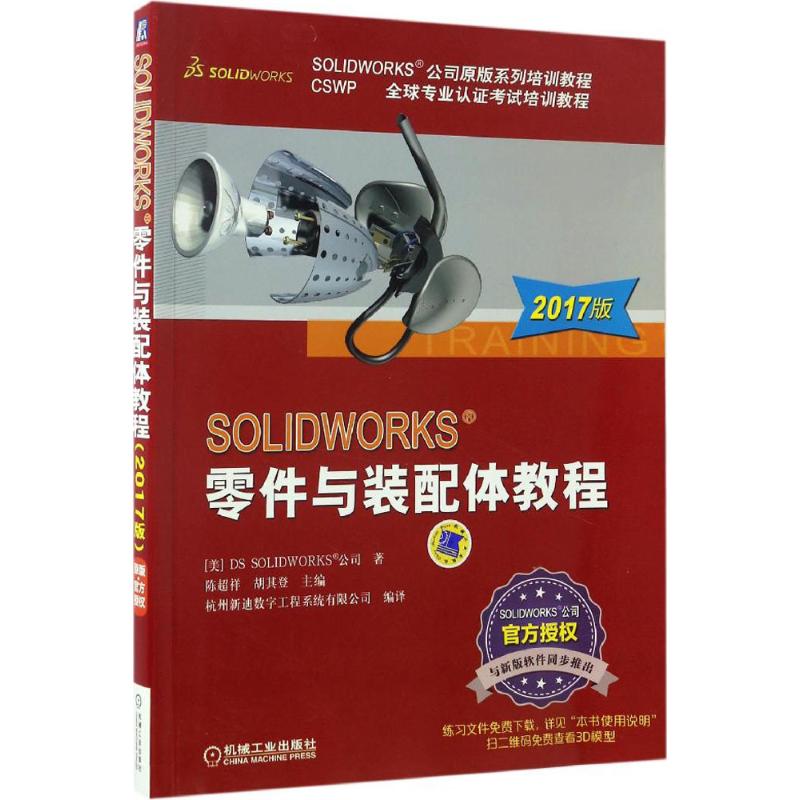 SOLIDWORKS零件与装配体教程(2017版)