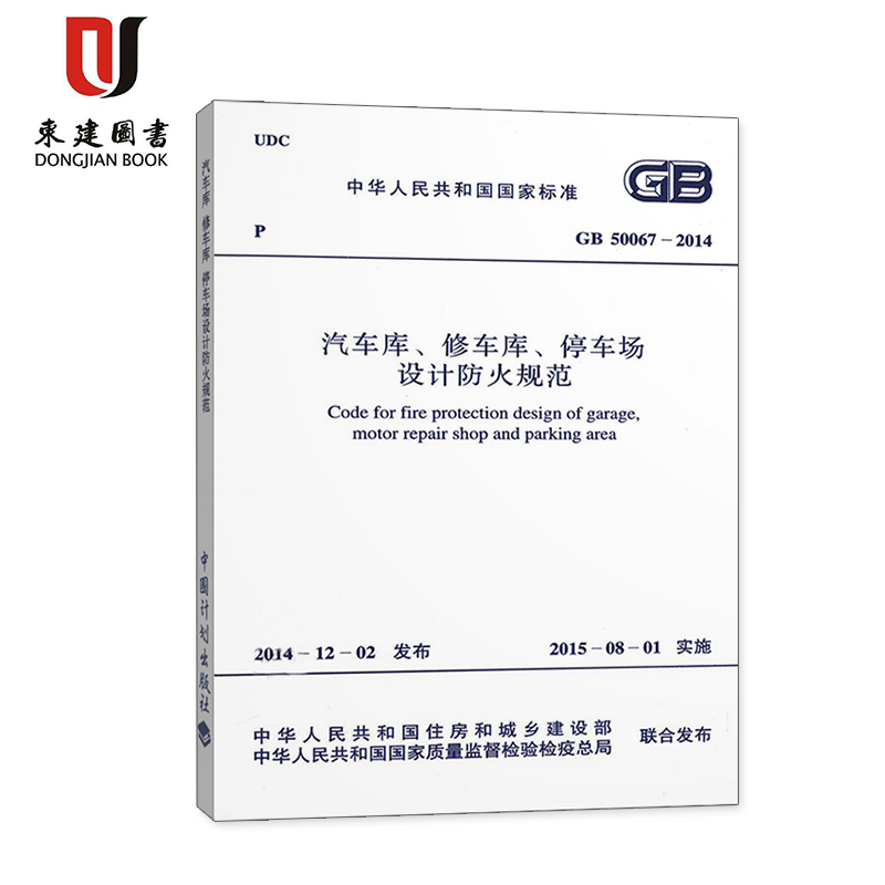 汽车库、修车库、停车场设计防火规范(GB 50067-2014)