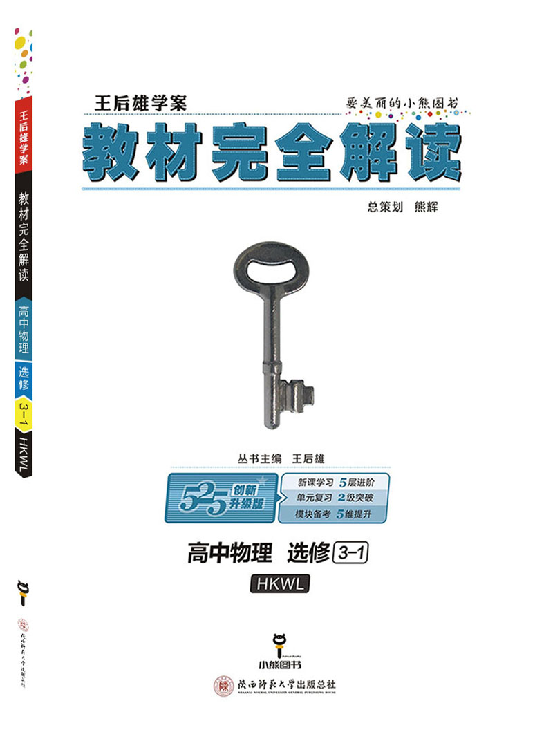 小熊图书 王后雄教材完全解读 高中物理选修3-1 配沪科版 王后雄学案 高二物理选修3-1教辅资料