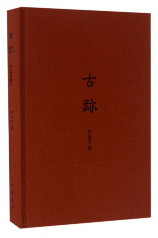 古迹(精)