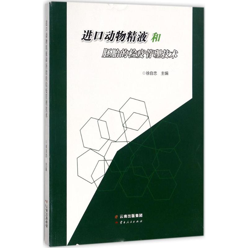 进口动物精液和胚胎的检疫管理技术