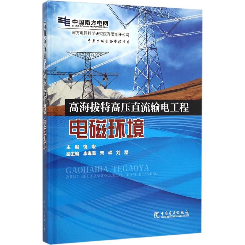 高海拔特高压直流输电工程电磁环境