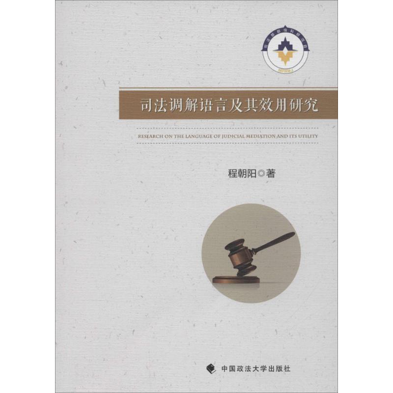 司法调解语言及其效用研究