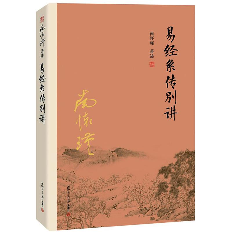 易经系传别讲