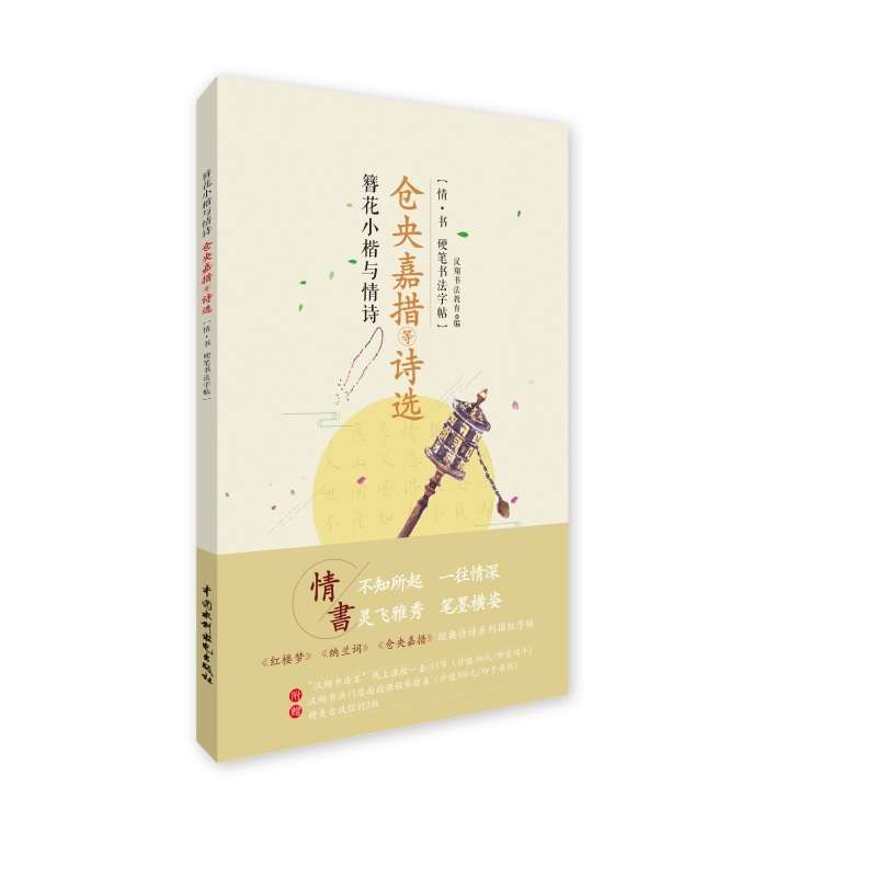 随机赠信封和线上听课卡 簪花小楷与情诗 仓央嘉措等诗选