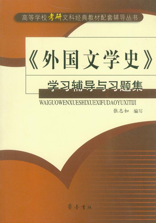 稀缺绝版图书 高等学校考研文科经典教材辅导丛书《外国文学史》学习辅导与习题 齐鲁书社