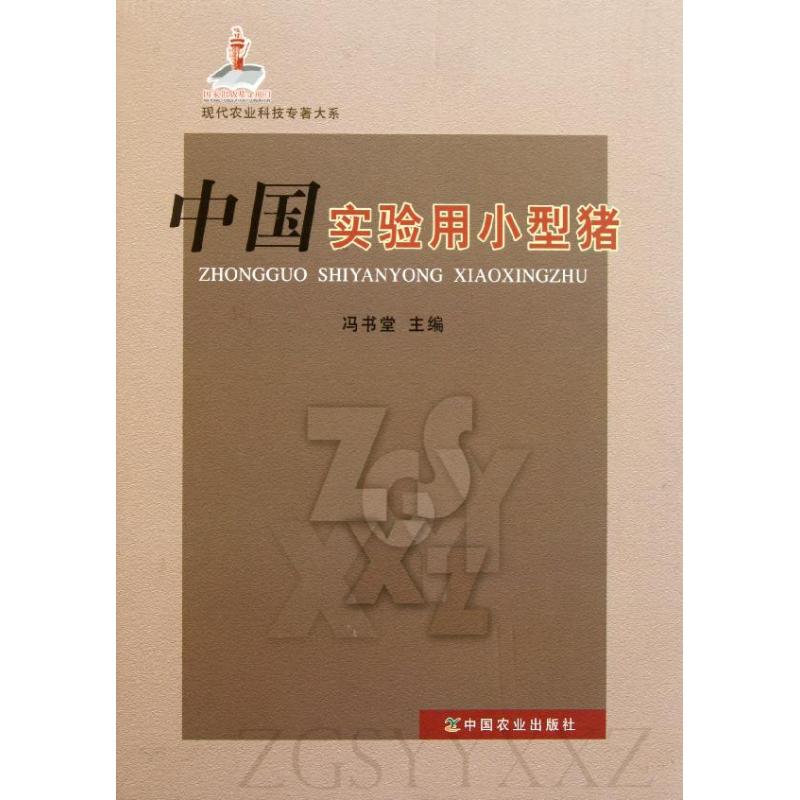 中国实验用小型猪