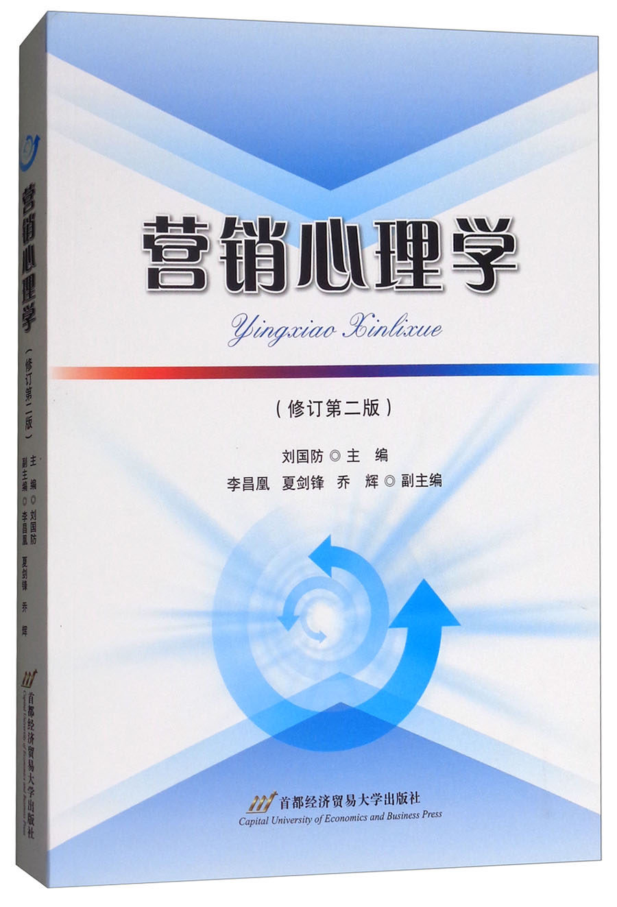 营销心理学（修订第2版）