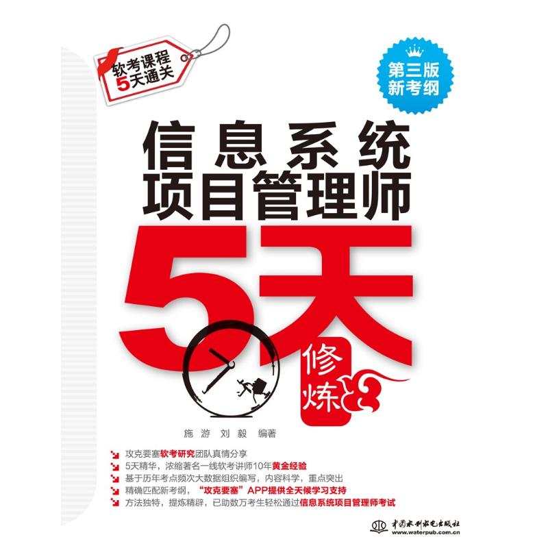信息系统项目管理师5天修炼(第3版)