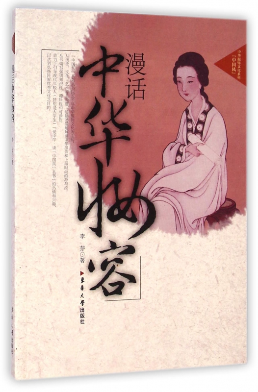 漫话中华妆容/中华服饰文化系列