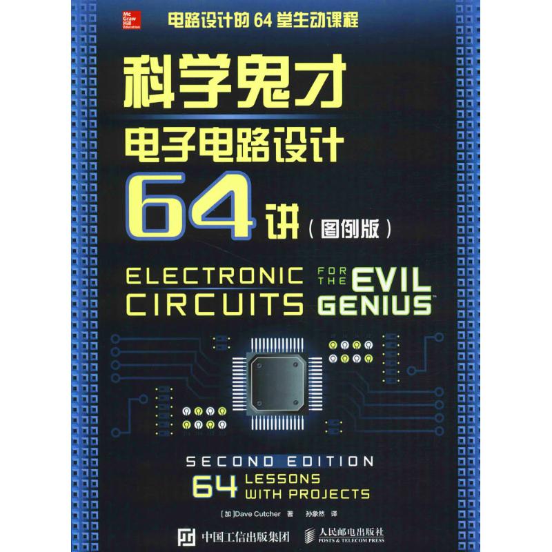 电子电路设计64讲(图例版)
